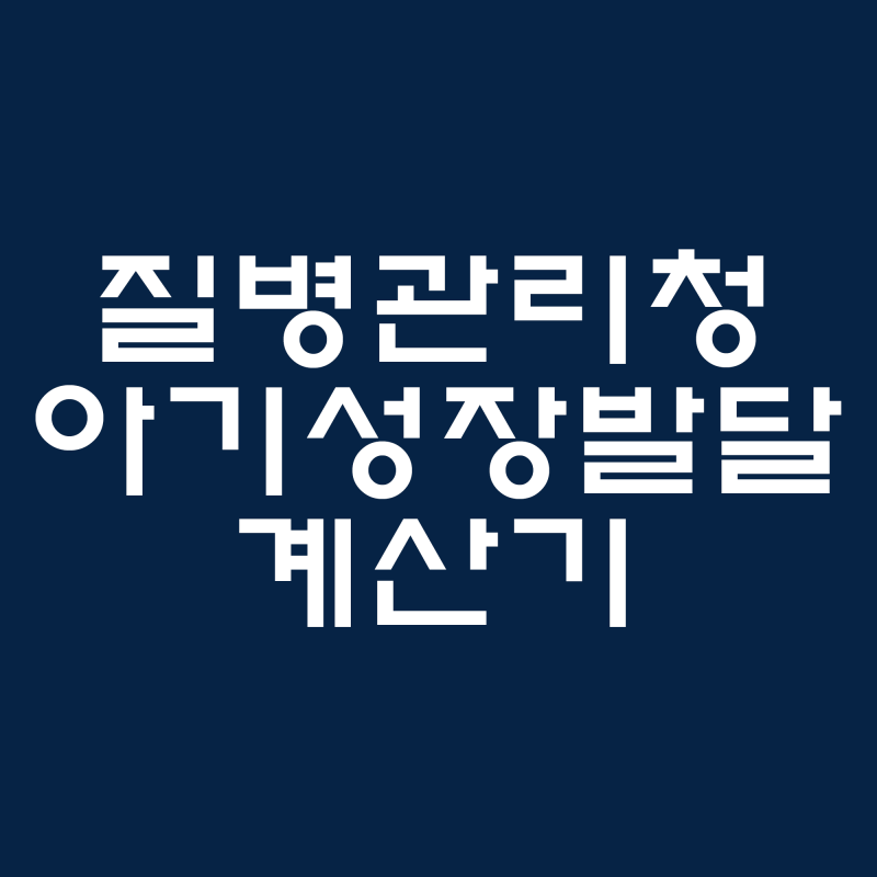 아기성장발달계산기 영유아 유아 아동 예상 키 계산 성장발달표 표준 성장표 계산법 신생아 자녀 키별 몸무게 청소년 평균 아이