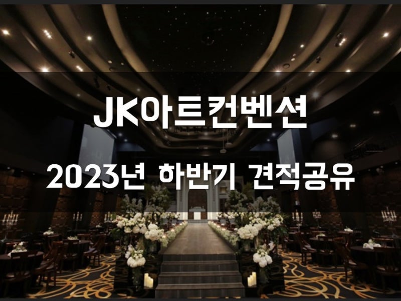 견적공유 1 영등포 웨딩홀 ‘jk아트컨벤션 아트리움홀 23년 하반기 견적공유 네이버 블로그