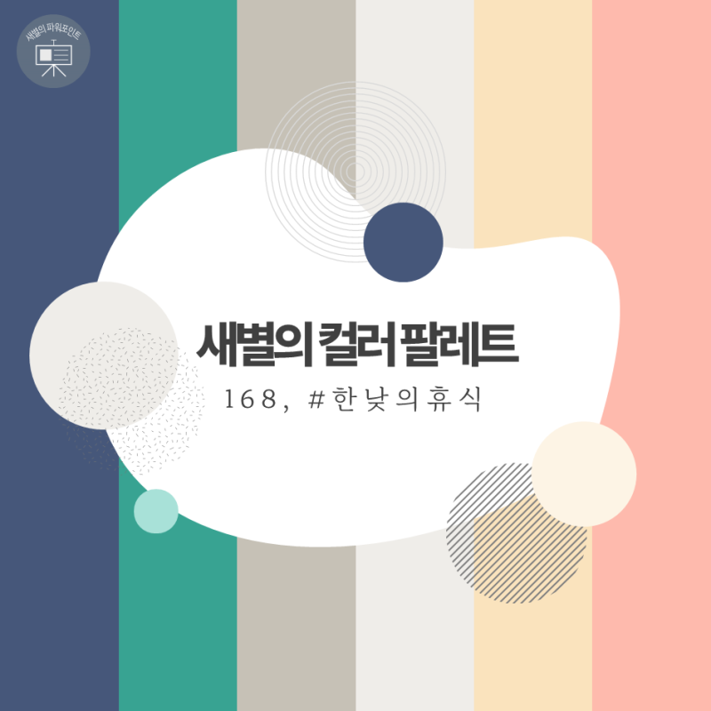 Ppt 색조합 추천 새별 컬러 팔레트 168 한낮의 휴식 Ppt 템플릿 새별의 파워포인트 네이버 블로그