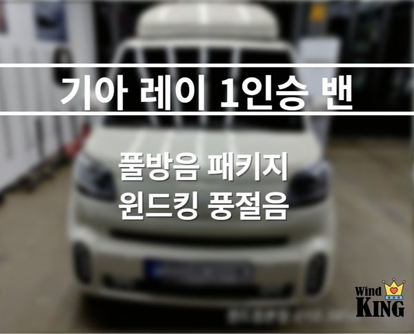 레이 1인승 밴 풀방음 패키지와 풍절음 차단 윈드킹 시공기 네이버 블로그