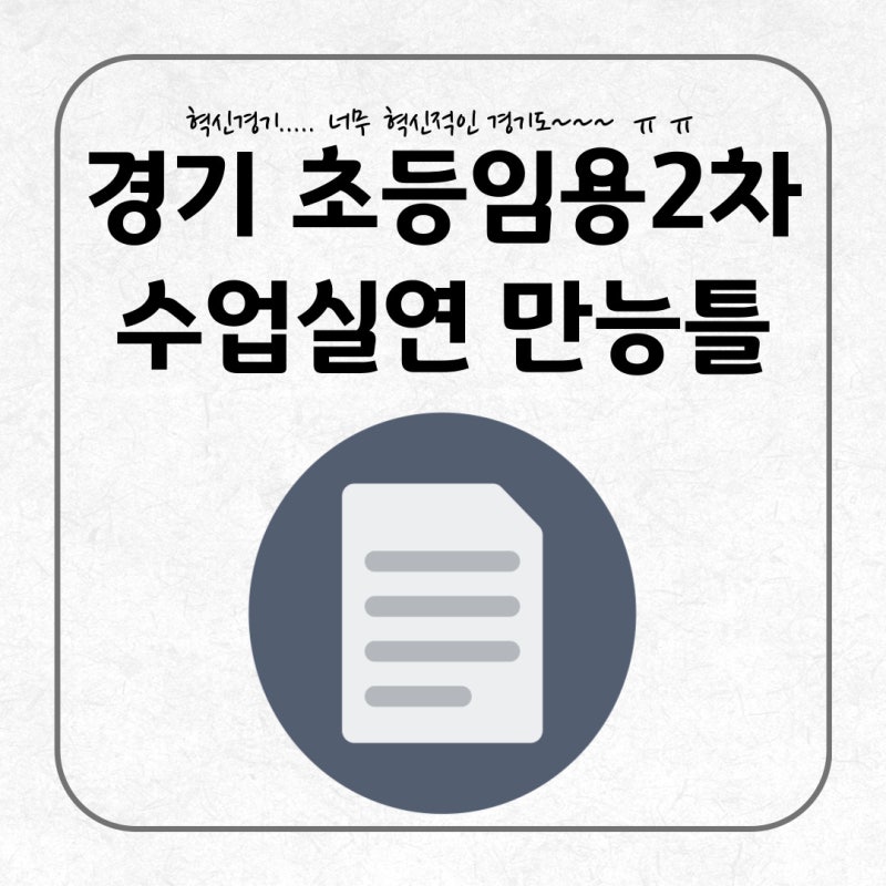 경기 초등임용 2차 수업실연 만능틀 나눔 네이버 블로그