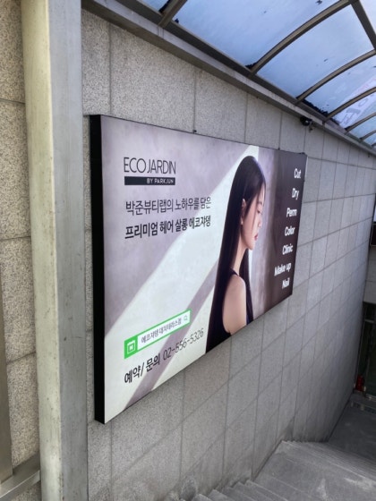 대치동미용실 염색맛집 나의 색깔을 찾다 에코쟈뎅 대치테라스점 진아샘한테 완벽 염색받고 온 생생 후기 대공개 네이버 블로그