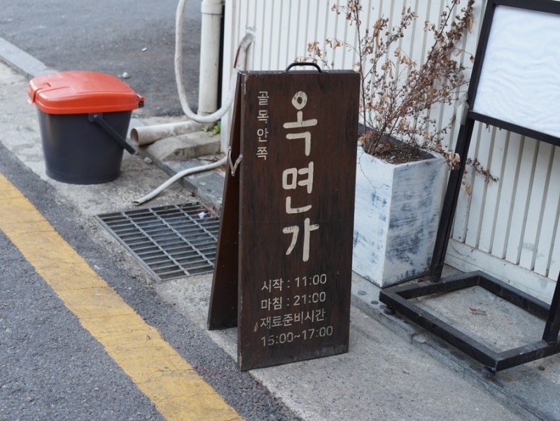 줄서는 식당에 나왔던 부드러운 국수 맛집 옥면가 네이버 블로그