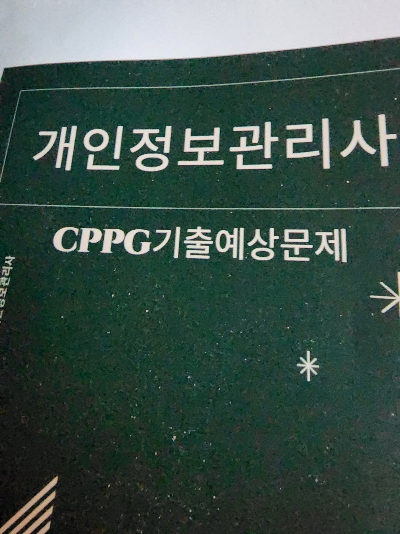 CPPG 기출문제 700문제를 구했다. : 네이버 블로그