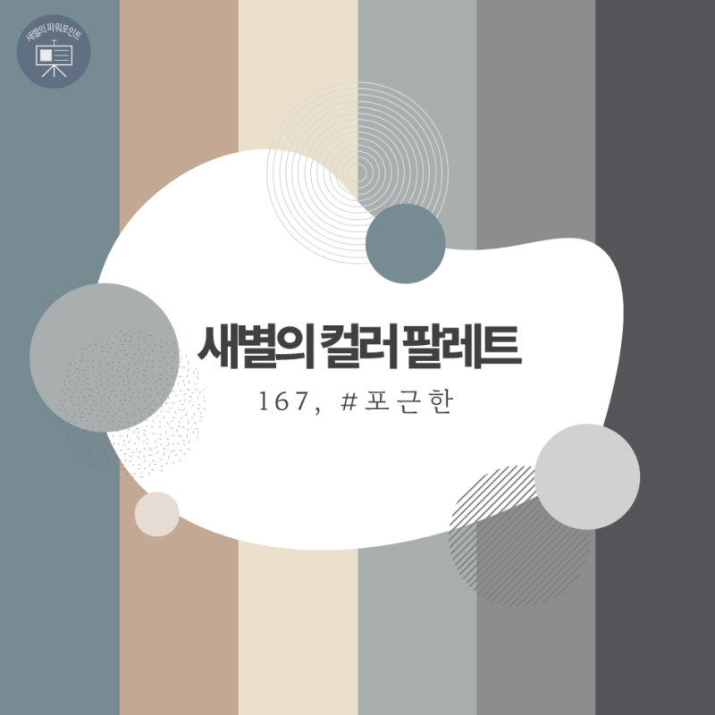 Ppt 색조합 추천 새별 컬러 팔레트 167 포근한 Ppt 템플릿 새별의 파워포인트 네이버 블로그