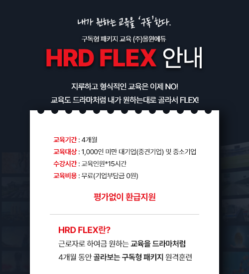 교육비지원 가능한 올윈에듀 HRD FLEX 정말 편리해요 : 네이버 블로그