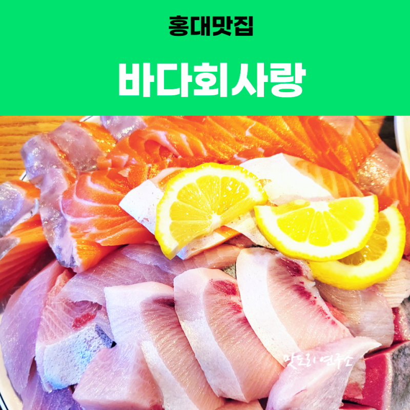 홍대맛집 겨울 깡패 대방어 맛집 바다회사랑평일 웨이팅 성공팁 메뉴 네이버 블로그