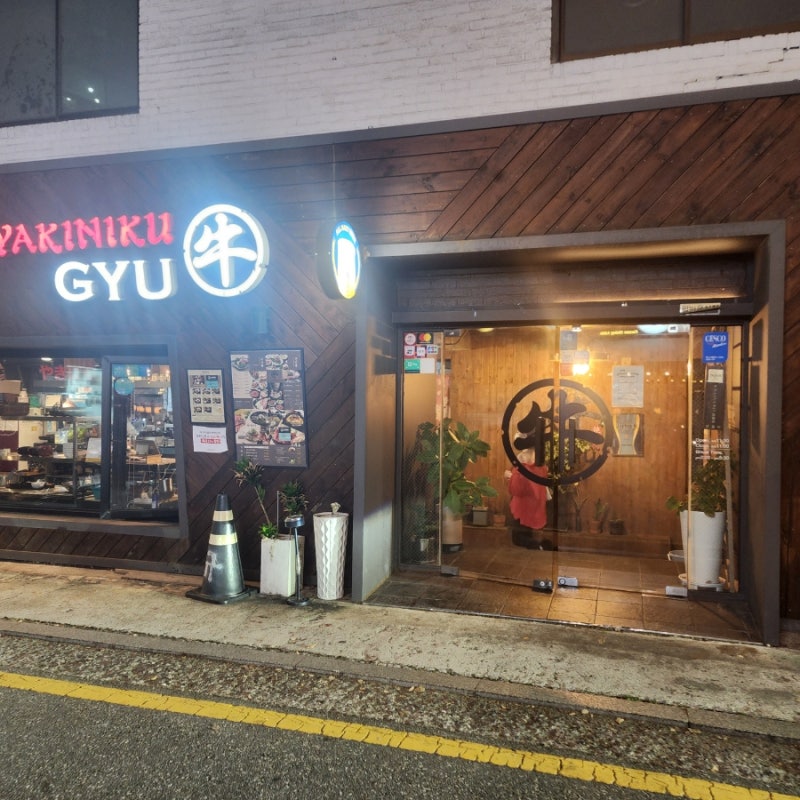 신사 가로수길 맛집 신사역 회식 장소 추천 야키니쿠 규 네이버 블로그
