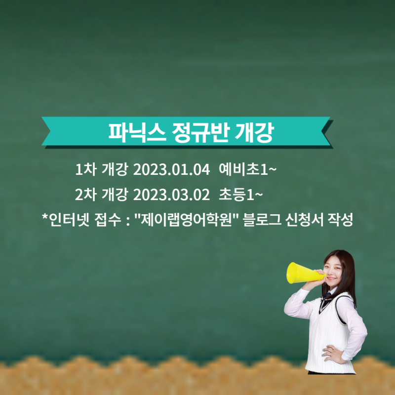 2023 원생모집3월 파닉스반 접수 시작★천안 두정동 영어학원 제이랩영어 네이버 블로그