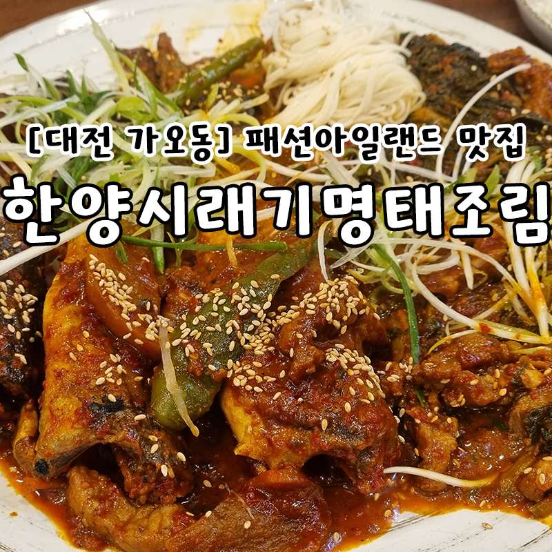 [대전/가오동] 패션아일랜드 맛집 매콤한 한양시래기명태조림 : 네이버 블로그