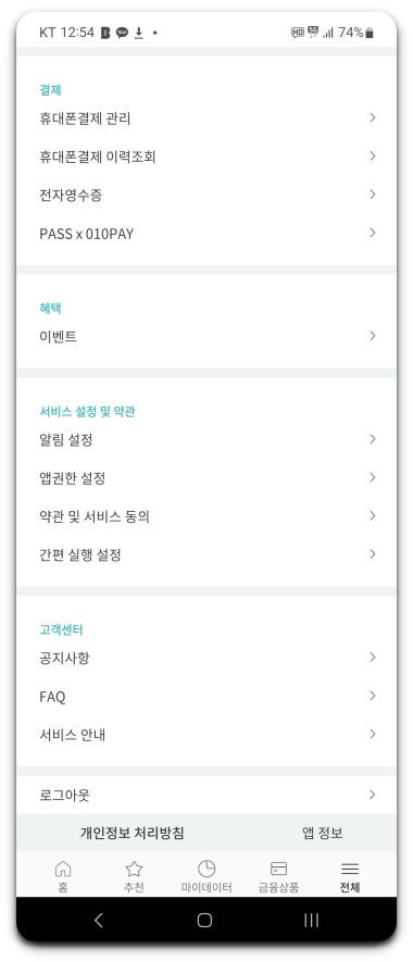 KT PASS 마이데이터 이용방법 알아보기 : 네이버 블로그