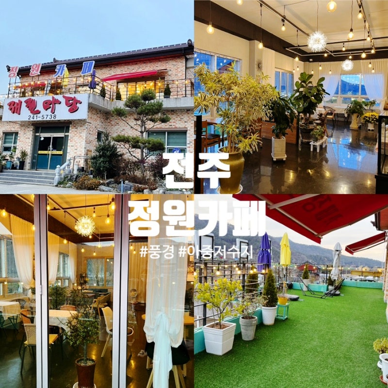 전주 아중저수지근처 전망좋은 정원카페전주역근교카페 네이버 블로그