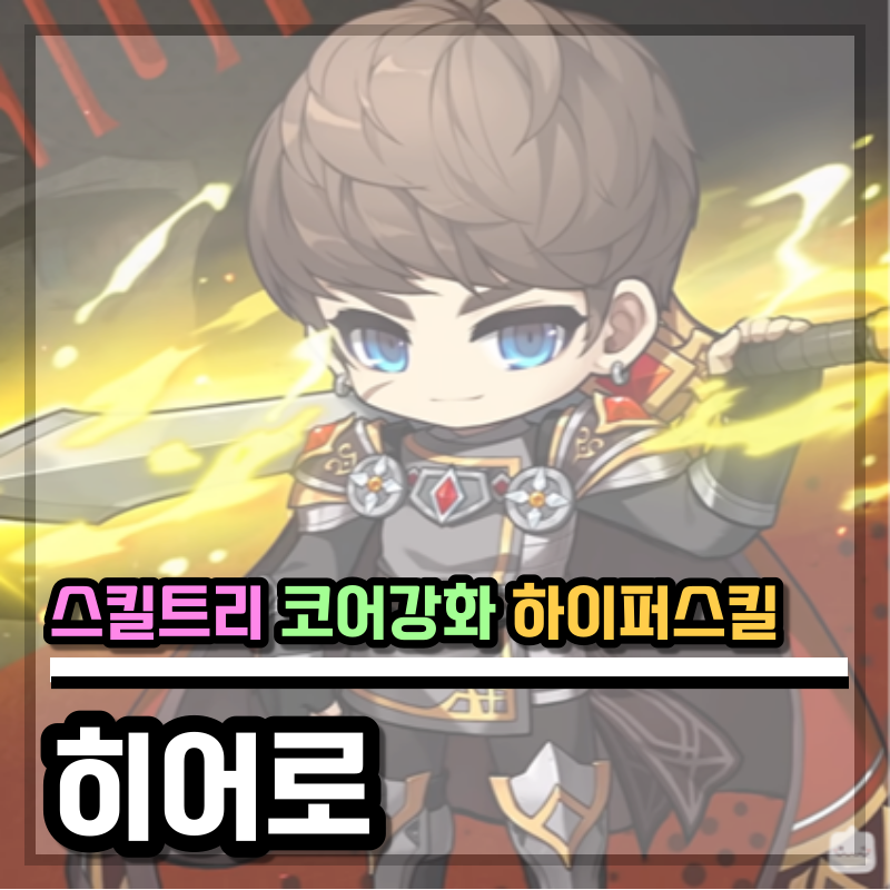 메이플스토리 히어로전사 스킬트리 하이퍼스탯 코어강화코강 공략 네이버 블로그