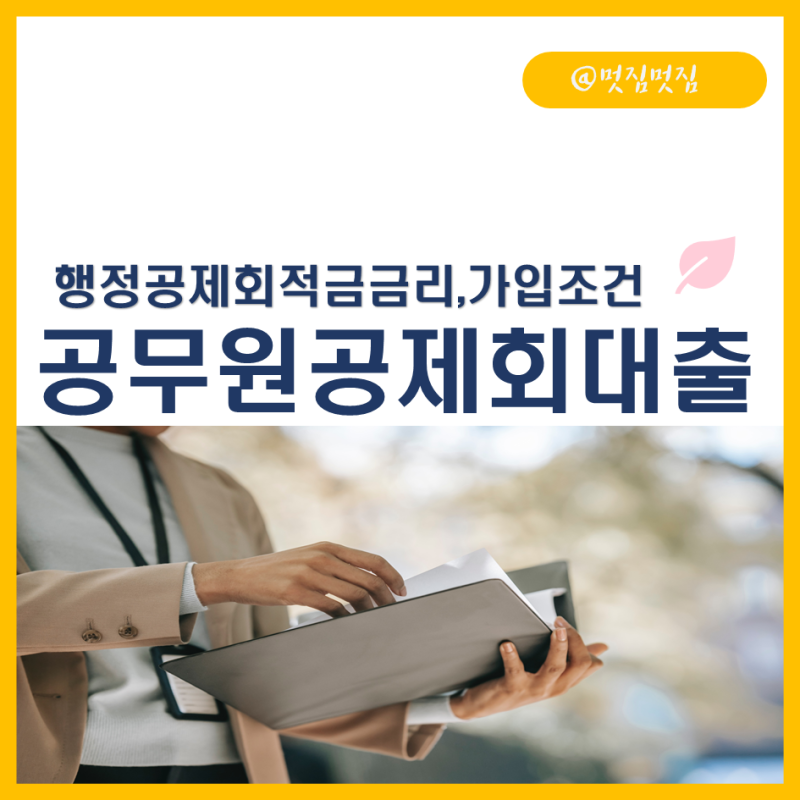공무원공제회 가입조건 적금대출 금리혜택 행정공제회 네이버 블로그