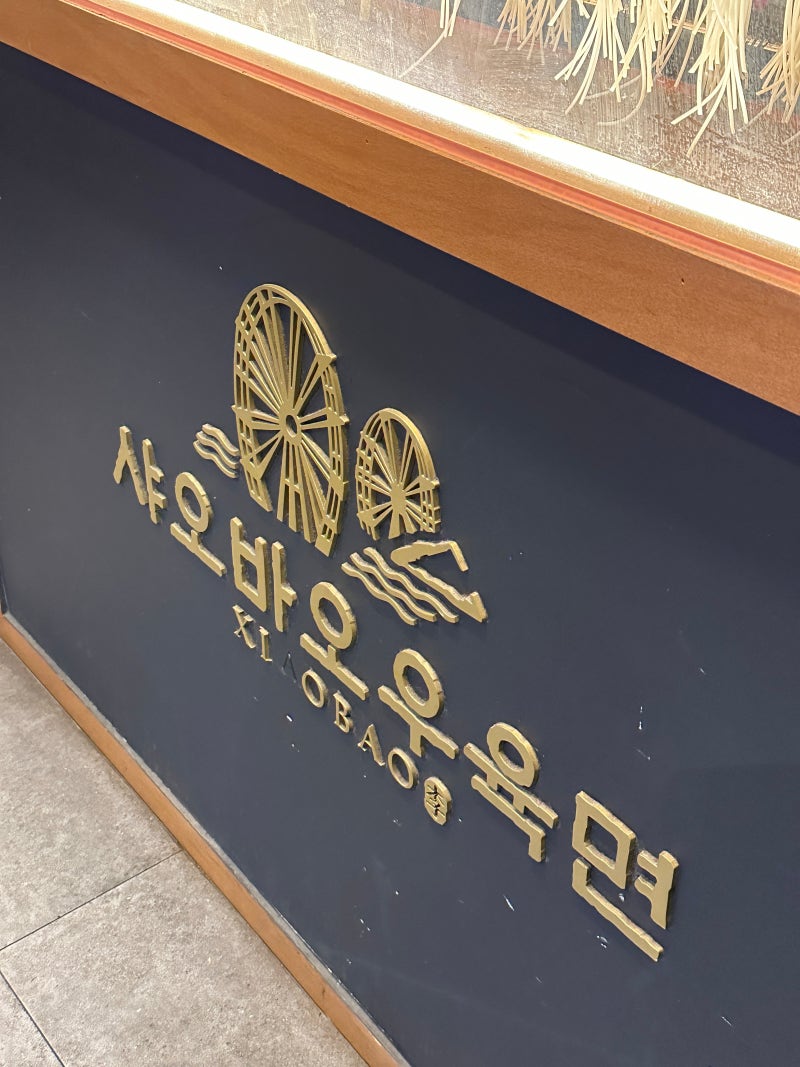 종로3가맛집 수타 우육면과 꿔바로우가 맛있는 샤오바오우육면 종로본점 네이버 블로그
