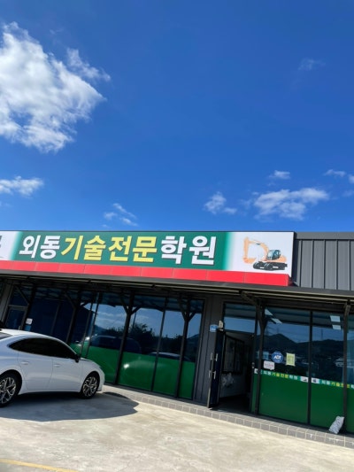 외동기술전문학원에서 지게차운전기능사 자격증 국비반 등록 내일배움카드 발급 방법 국비 교육 수강신청 방법 Hrd넷