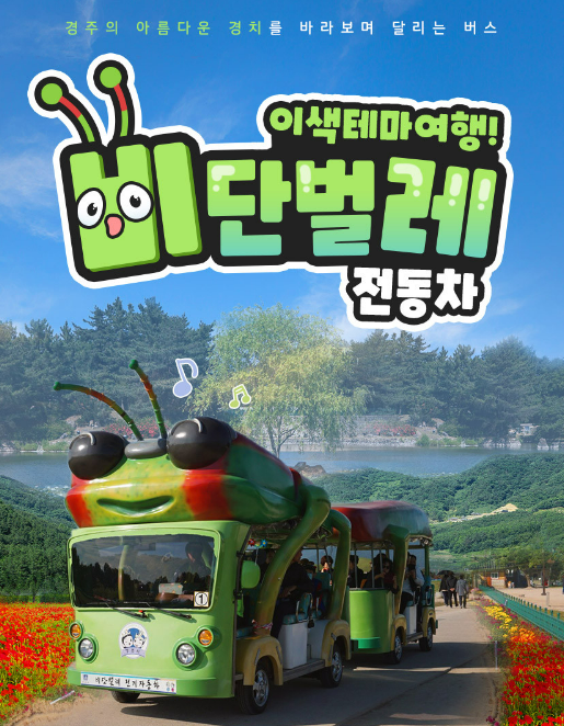 초등 아이들과 경주 여행 준비하기3미리 신청예약다운받아 놓으면 도움이 될만한 정보 공유해요 경주여행지도 비단벌레