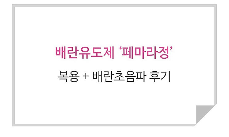 산부인과 배란유도제 페마라정 복용배란초음파후기자연임신시도부작용