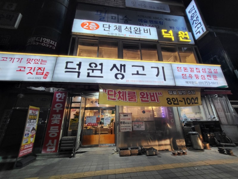 성남 하대원맛집 덕원생고기 가족외식추천 네이버 블로그