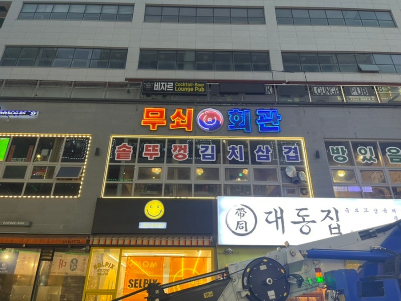세종 나성동 삼겹살 맛집 무쇠회관 네이버 블로그