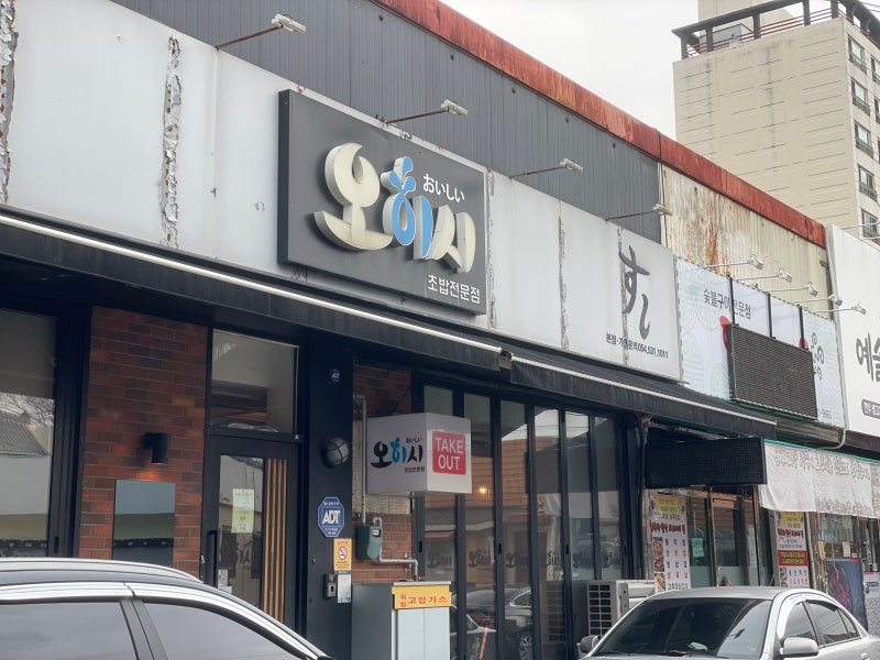 상주초밥맛집 무양동 상주터미널맛집 오이시 점심특선 추천 네이버 블로그