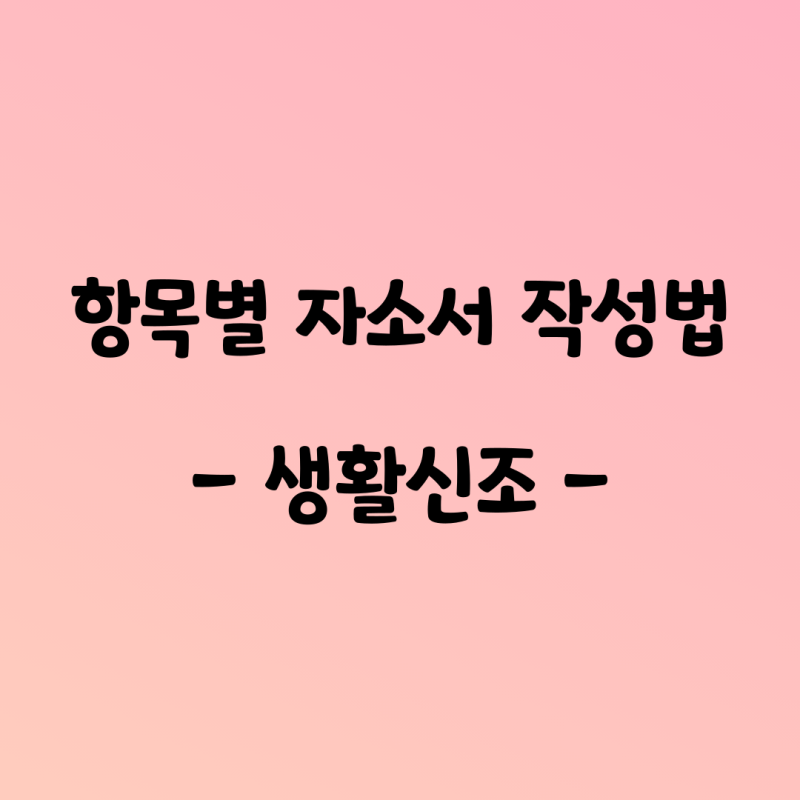 자소서 병원 취업 간호사 자소서 생활신조 작성법📝 간호사 자소서 예시 간호사 자소서 생활신조 예시 간호사 자소서 첨삭
