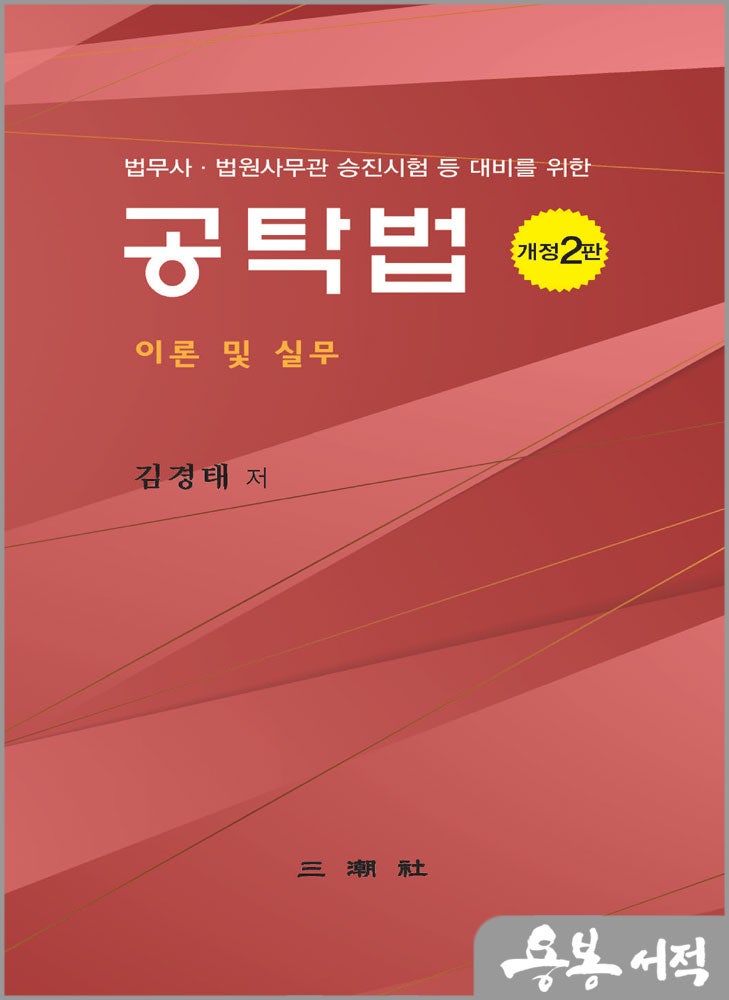 공탁법 개정2판 법무사 법원사무관 승진시험등 대비를 위한 김경태 삼조사 네이버 블로그