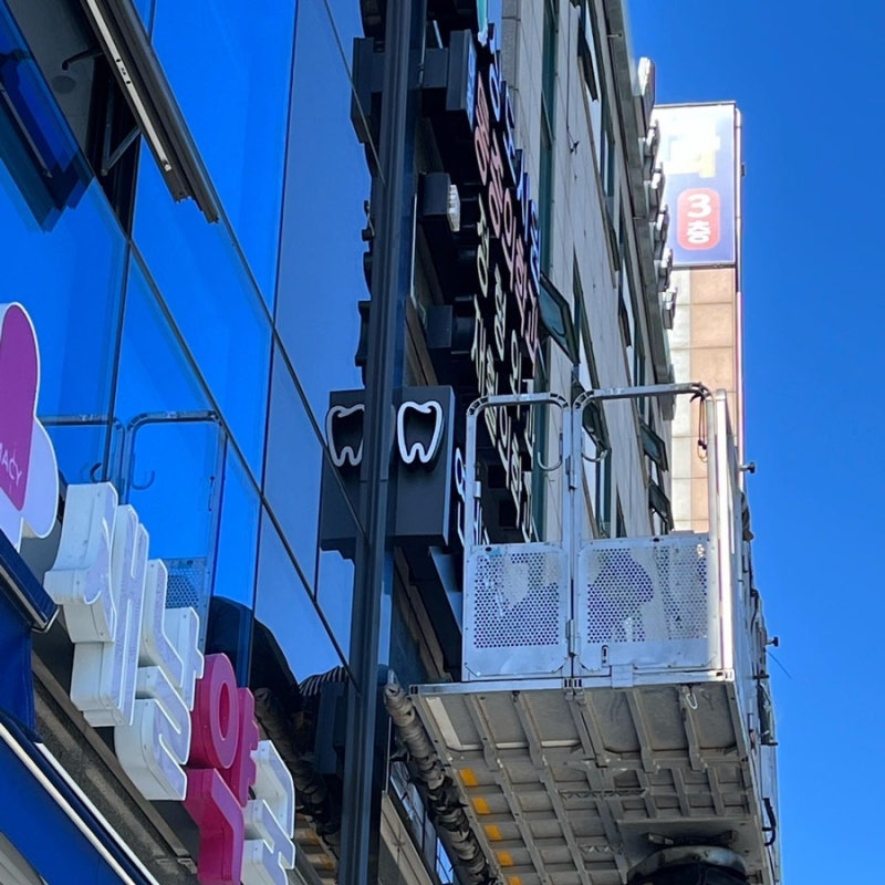 치과간판치과사인병원간판병원사인 연세하늘치과간판작업 네이버 블로그
