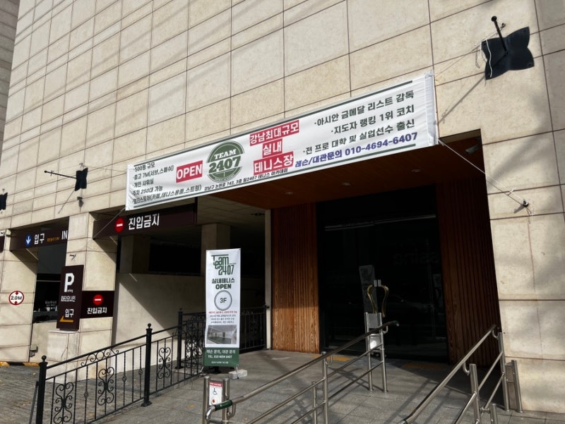 서울 강남 테니스 팀2407 서브와 스매시까지 가능한 럭셔리 테니스 레슨후기 테니스장 도장깨기12 네이버 블로그