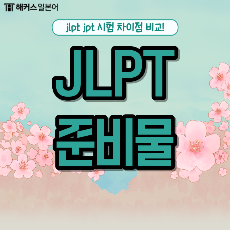[JLPT 준비물] jlpt jpt 차이점 전격 비교! : 네이버 블로그
