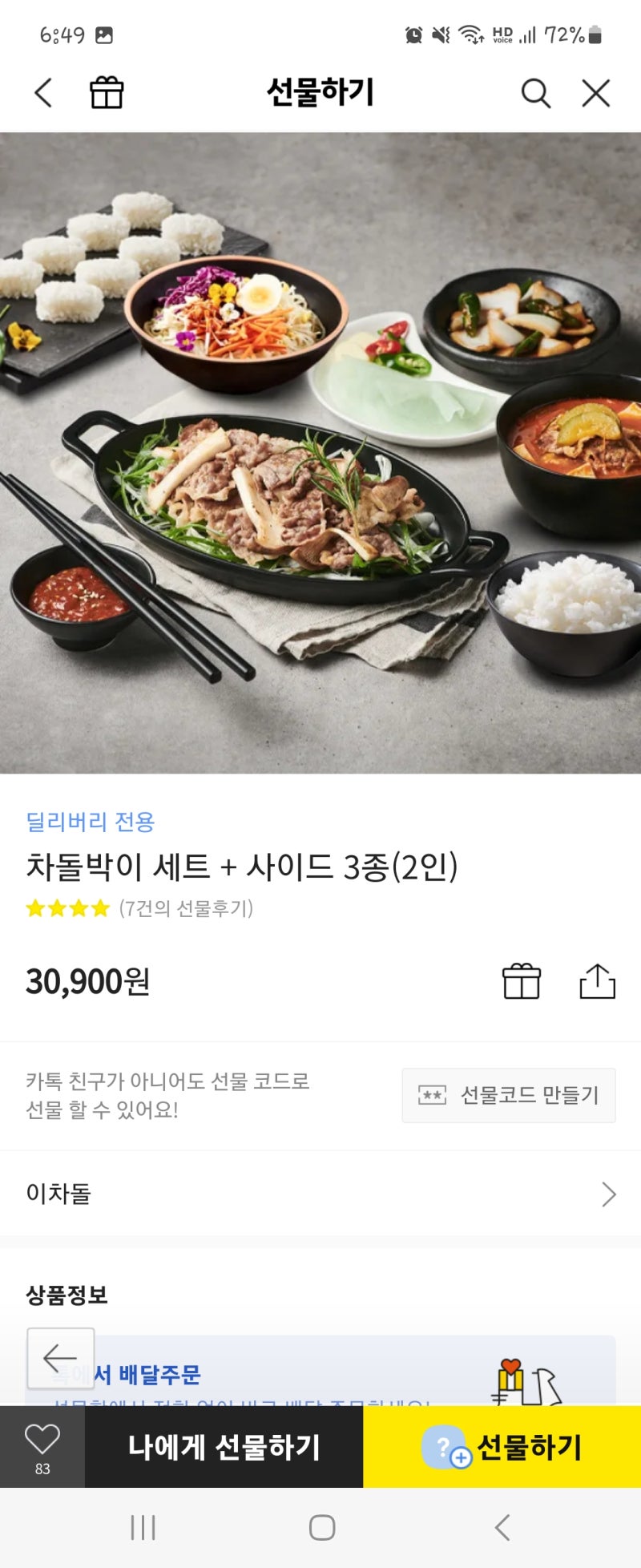 이차돌 차돌박이 세트 사이드 3종2인 카카오톡 선물 받아 시켜 먹어보기 네이버 블로그