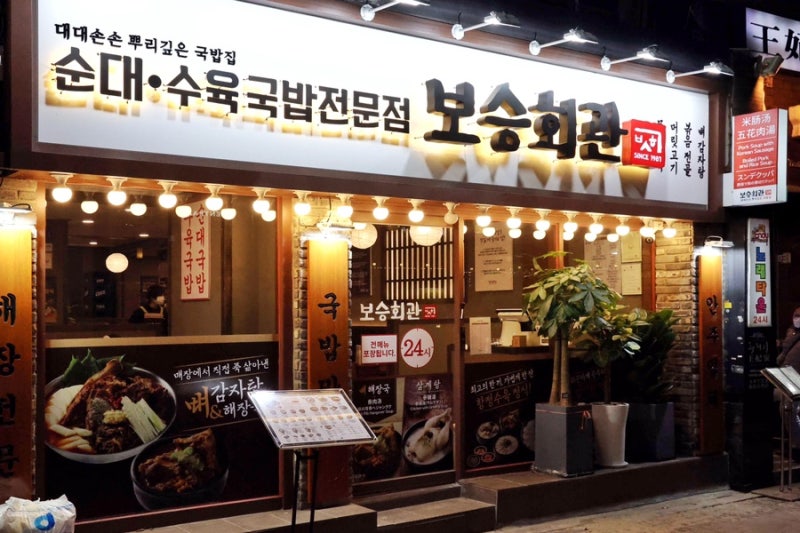 명동 24시 영업 보승회관 가성비 좋은 순대국 And 내장국밥 추천 네이버 블로그