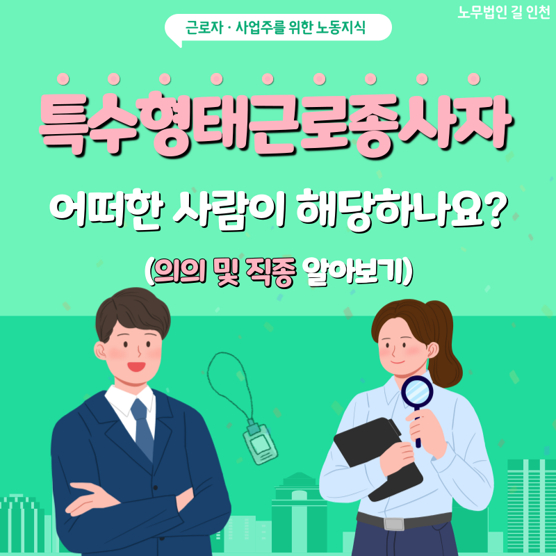 특수형태근로종사자노무제공자의 고용산재보험 적용대상 직종과 가입요건 네이버 블로그