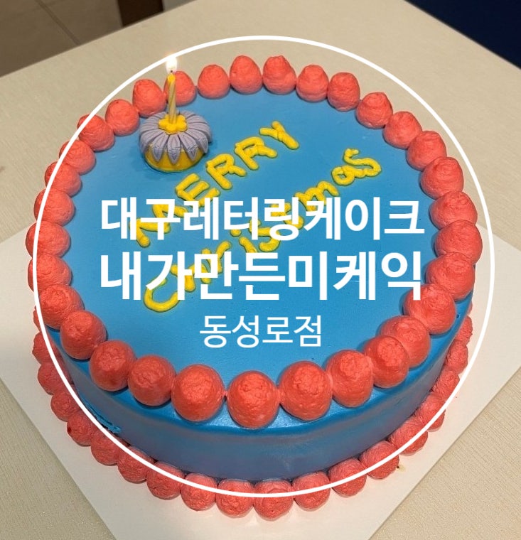 대구 레터링 케이크 만들기는 동성로 내가만든미케익 네이버 블로그