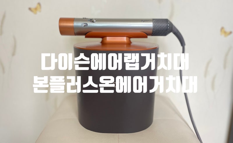 다이슨 에어랩 거치대 깔끔하게 정리하자 온에어 에어랩 거치대 네이버 블로그
