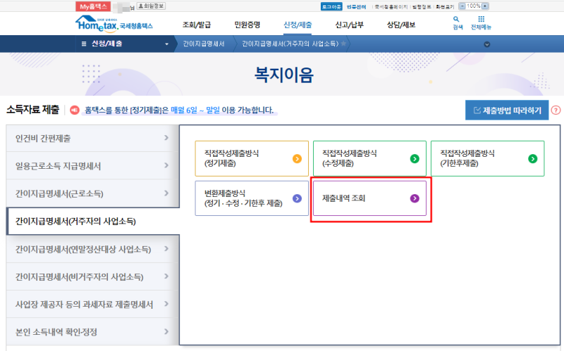 오마이갓 4개월동안 사업소득 간이지급명세서 제출을 안했습니다ㅠ간이지급명세서 제출내역 조회하는 방법 네이버 블로그