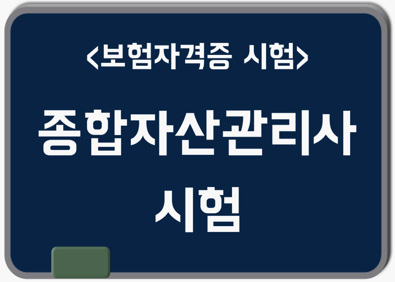 보험자격증 난이도 및 연봉 보험계리사 시험 손해사정사 시험 등 네이버 블로그
