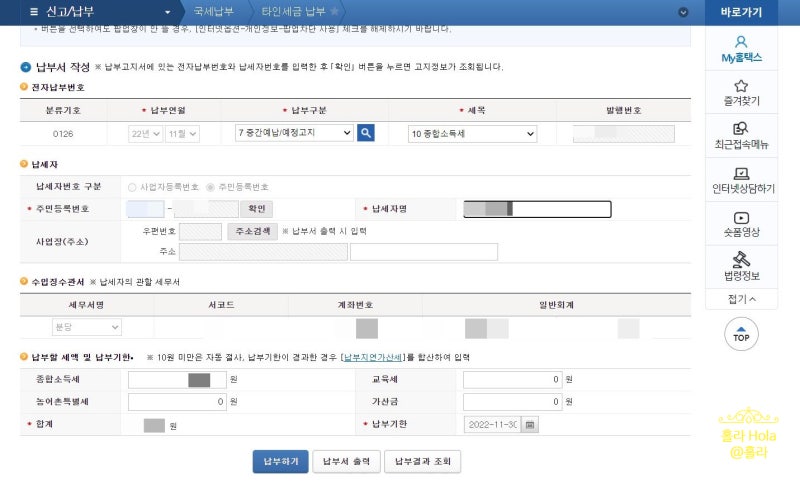 국세 타인납부방법 홈택스 타인납부 신용카드 납부 확인 방법 타인세금 납부결과 조회종합소득세 중간예납세액 납부 네이버 블로그