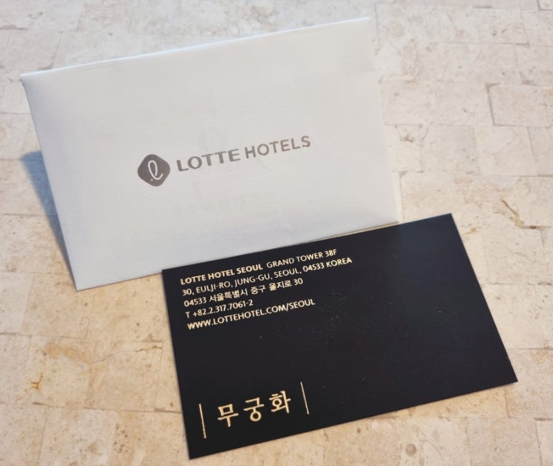 롯데호텔 서울 한식당 무궁화 태백코스 룸에서 프라이빗한 생일식사 네이버 블로그