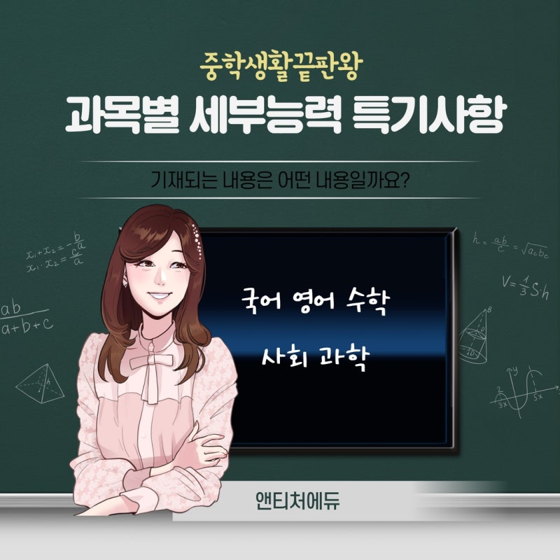 과목별 세부능력 및 특기사항은 어떤 내용으로 기록되는 것일까요 네이버 블로그