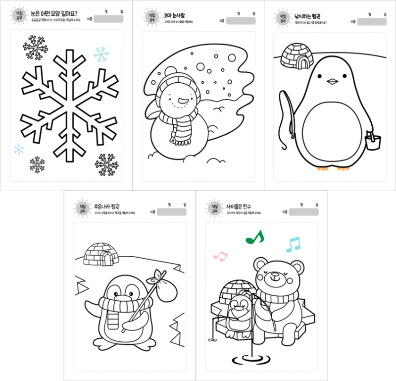 꾸러기 공방 겨울 색칠공부 무료도 안 5종 겨울 색칠 활동 겨울 활동지 겨울 색칠하기 눈 색칠공부 유치원
