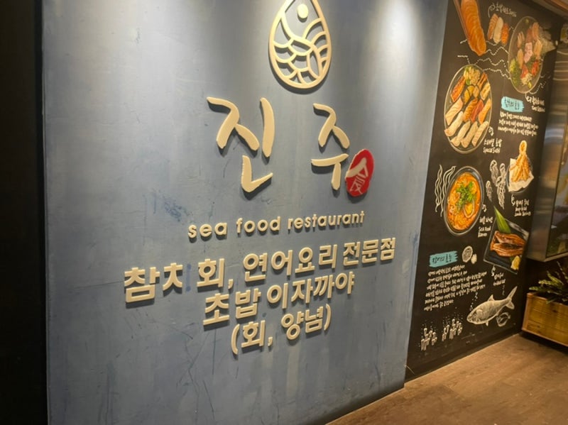 노량진 수산시장 횟집 추천 5층 뷰가 예쁜 진주식당와인 콜키지 네이버 블로그