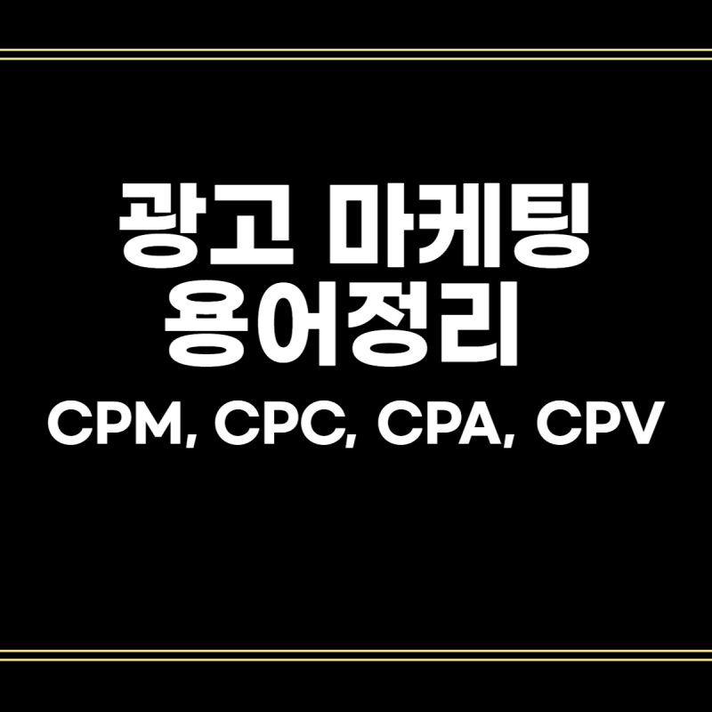 광고 마케팅 용어 CPM, CPC, CPA, CPV (비용 지표) 정리 : 네이버 블로그