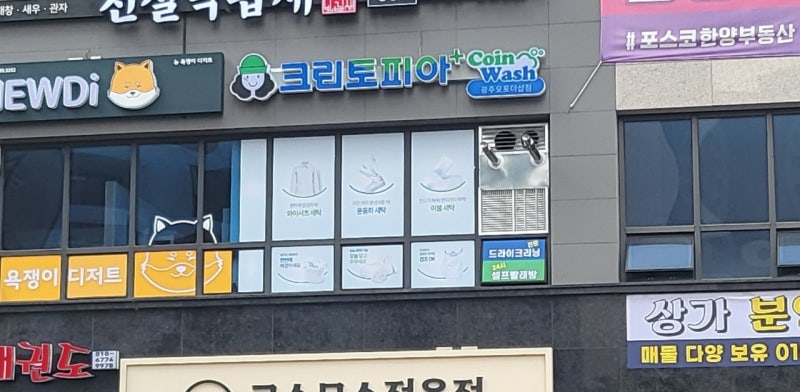 광주 태전동 빨래방 크린토피아 코인워시 광주오포더샵점세탁수거배달 주차 가능 수선 가능 네이버 블로그