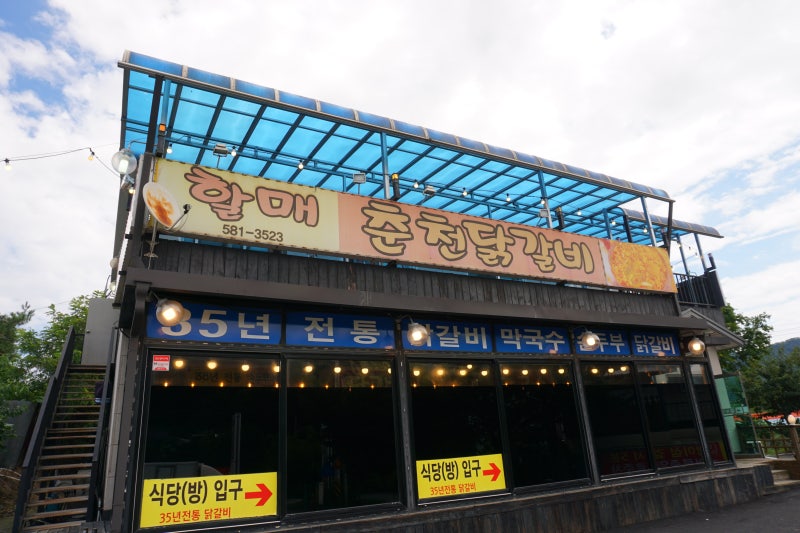 가평 애견동반식당 다양한 매력이 있던 할매춘천닭갈비 네이버 블로그