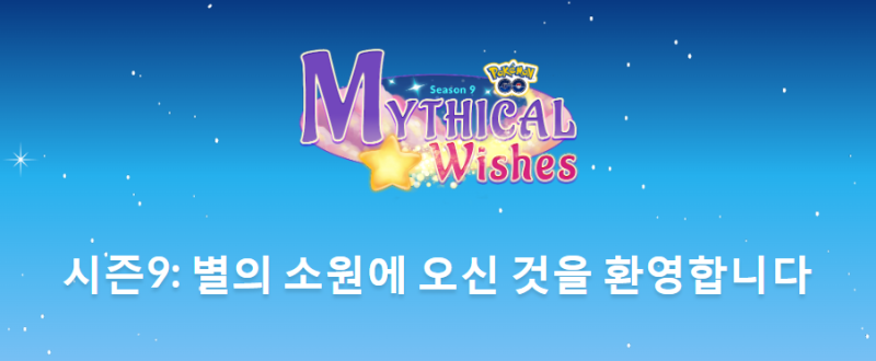 포켓몬고 12월 시즌9 별의 소원 Mythical Wishes : 네이버 블로그
