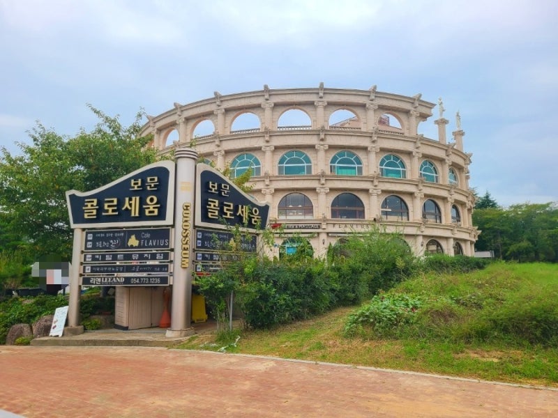 경주 가볼만한 곳 보문 콜로세움 보문단지 카페 플라비우스 네이버 블로그