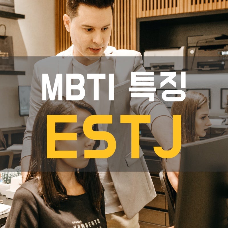 Mbti 성격유형 Estj A Estj T 차이 엣티제 특징estj여자친구성격팩폭빙고이상형연애장단점궁합