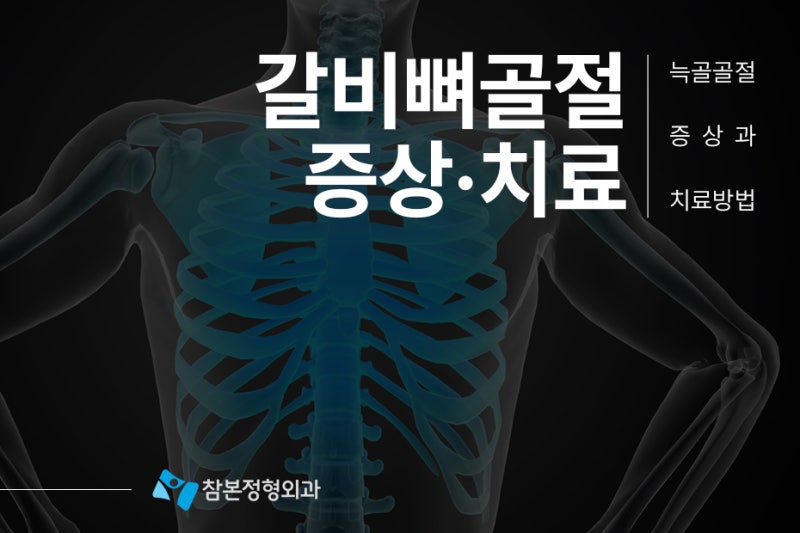 갈비뼈 금갔을때 증상 골절 실금 치료법 네이버 블로그