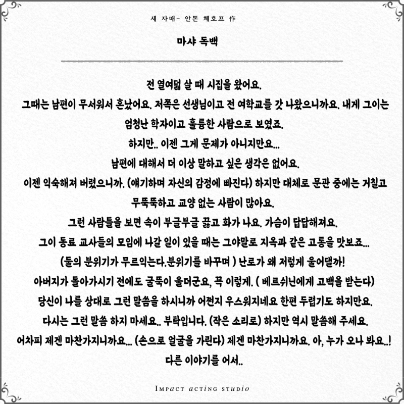 임팩트연기학원 희곡 세자매 마샤 여자독백ㅣ안톤체홉 네이버 블로그